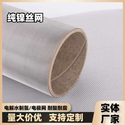 纯镍丝编织网 氯碱制氢镍网 电解槽电极网实验室用工业镍网过滤网