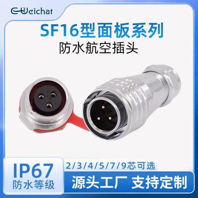 公母头对插接头SF16系列面板款2/3/4/5/7/9Pin金属防水航空连接器