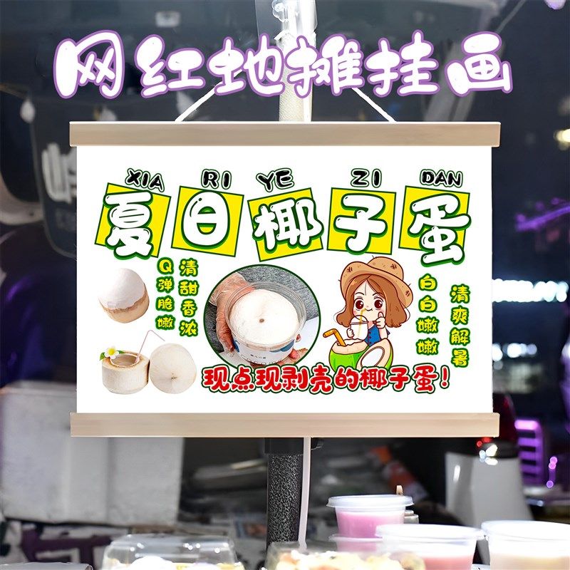 特色椰子蛋挂画布置摆摊夜市饮品挂牌推车展示广告布移动摊位