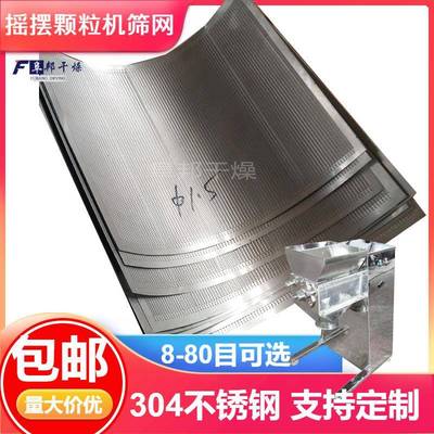 yk160摇摆式颗粒机304不锈钢冲孔筛网 颗粒制粒机成型造粒过滤网