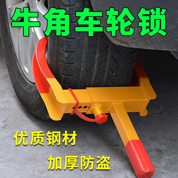 厂家直销汽车轮胎锁 加厚汽车防盗锁 车位锁车器虎钳牛角车轮钳