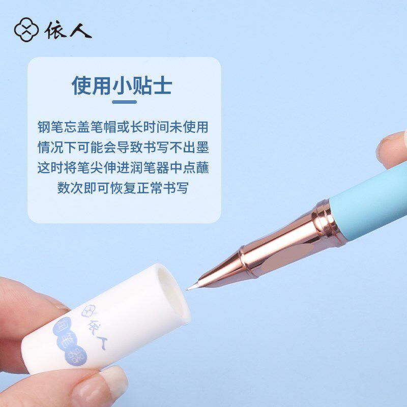 依人钢笔通用润笔器防干墨堵笔出墨不畅书写小学生钢笔专用热敏磨
