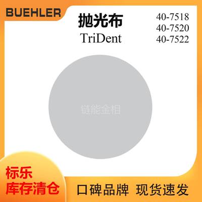 Buehler抛光布407518标乐TriDent抛光布407520标乐抛光布407522