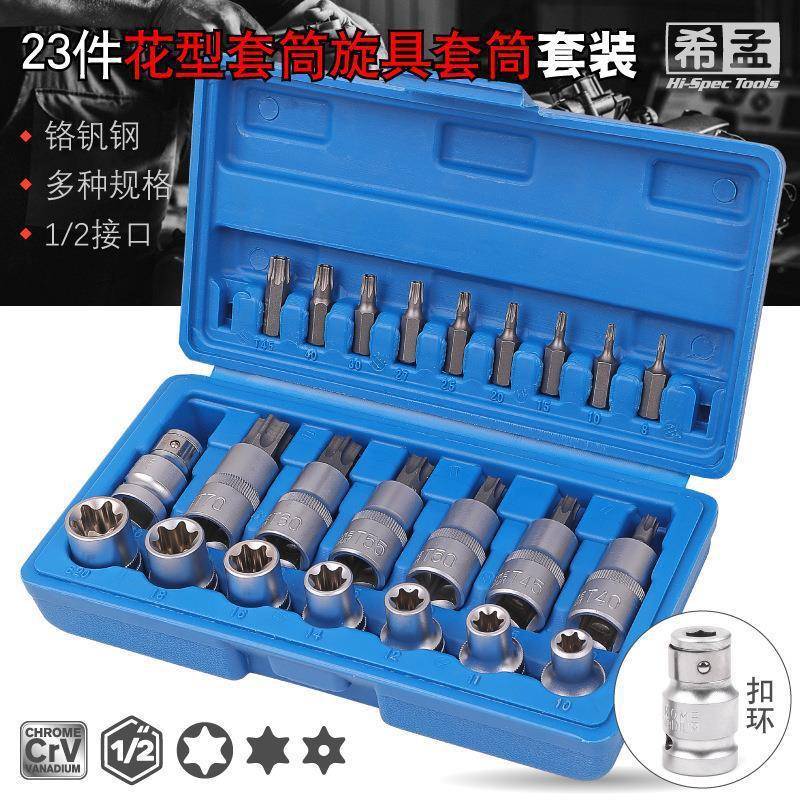 23件花型套筒 旋具套筒批头组套星批1/2铬钒钢花型内六角汽修工具