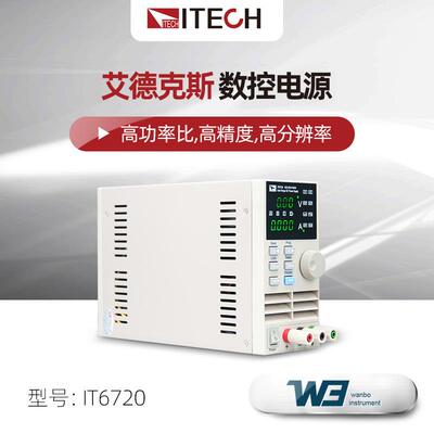 ITECH艾德克斯IT6720/IT6721工业高精度高分辨率小型数控直流电源
