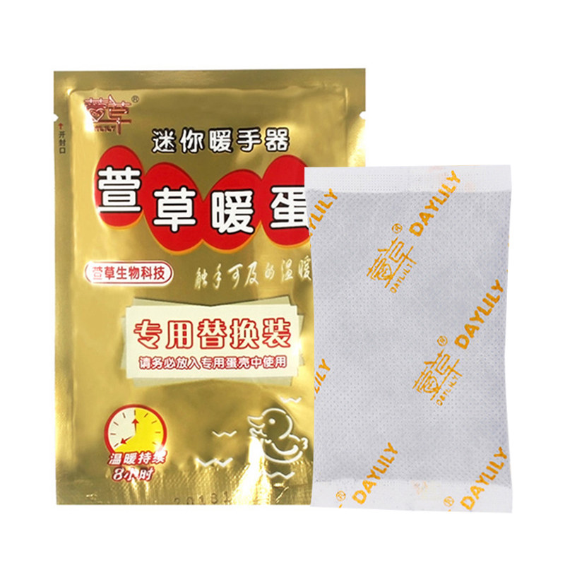 萱草暖手蛋迷你暖手器蛋手拿迷你装暖手贴宝宝贴自发热暖蛋替换芯