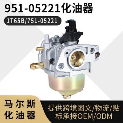 951-05221 化油器 MTD Troy-Bilt 1T65B 751-05221 发动机 carb