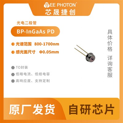 BP-InGaAs PD芯晟捷创 800-1700nm 0.05mm光电二极管