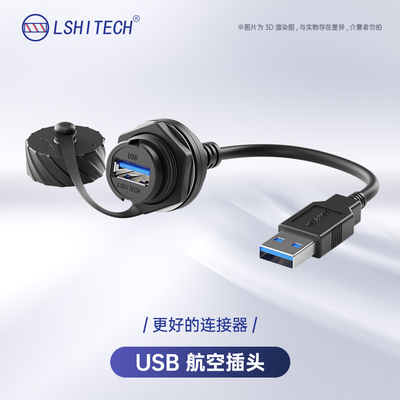 LSHITECH龙仕USB航空插头防水数据连接器面板固定母转公延长线