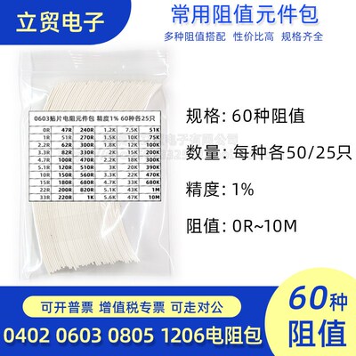 元件包 0402/0603/0805/1206贴片电阻包 混装 精度1% 60种各25只
