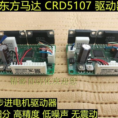 五相步进电机驱动器 CRD5103P CRD5107P 250细分