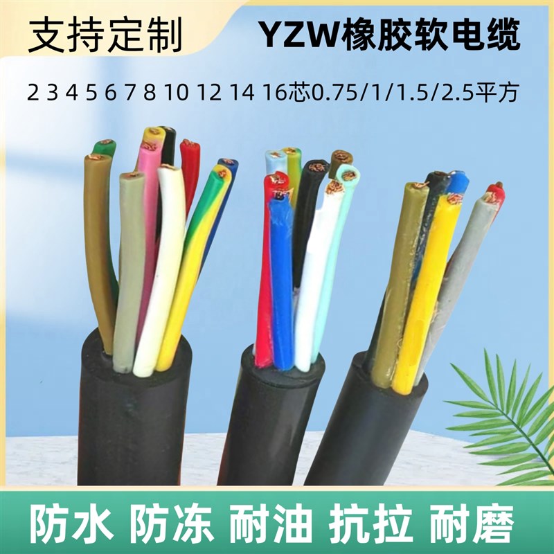 橡胶软电缆YZW2 3 4 5 6 7 8 10 12芯0.75 1 1.5 2.5平方耐油线
