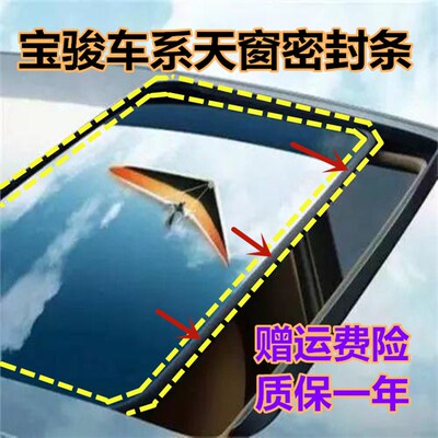 宝骏原车310 310W 510 730 560天窗密封条防水胶条车顶密封圈