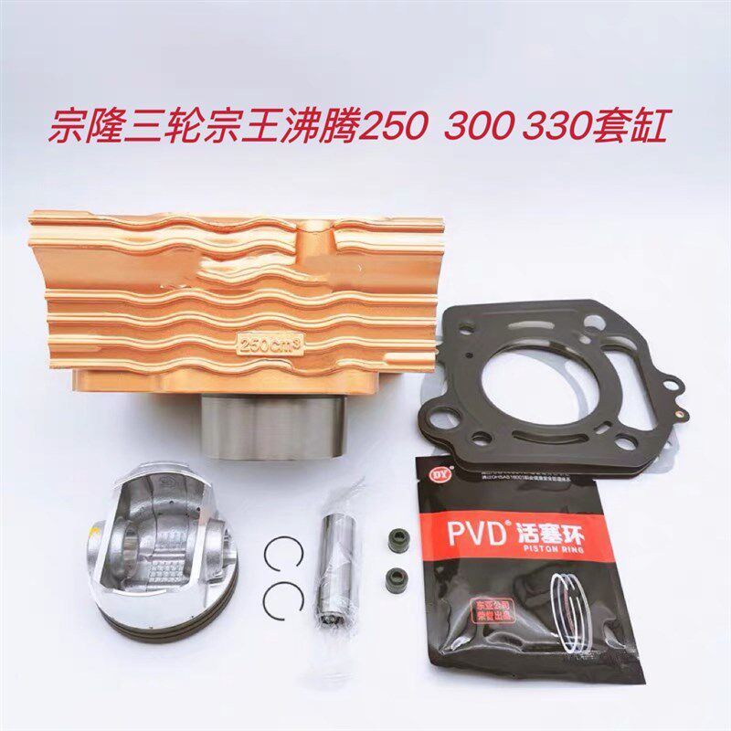 适用宗隆三轮宗王沸腾250 300 330套缸中缸缸套活塞环四配套侧盖