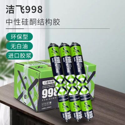 洁飞998中性硅酮结构胶候外墙门窗瓷砖玻璃胶耐幕墙密封防水专用