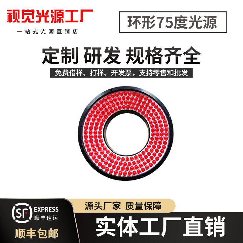 机器视觉带角度75度环形工业光源灯珠高密度分布高亮度耐高温LED