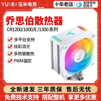 乔思伯CR1400EVO/CR1000/CR3000E白色风冷电脑CPU散热器风扇ARGB
