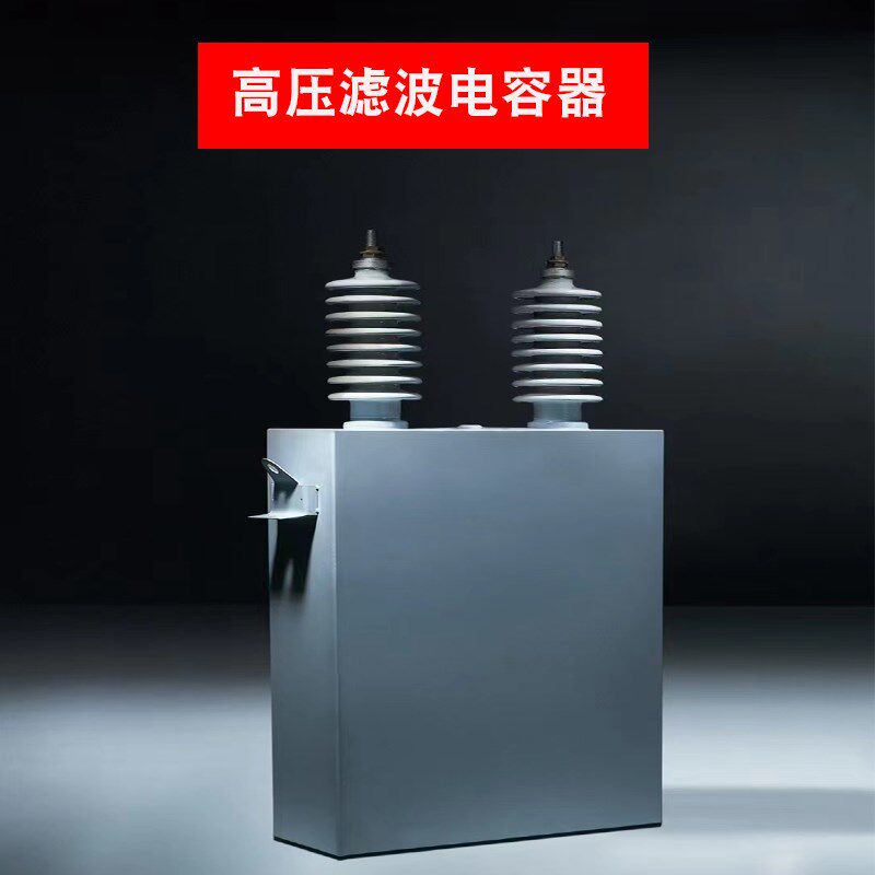 高压电容BAM BFM113防护并联电容器高压滤波高压成套电力电容器