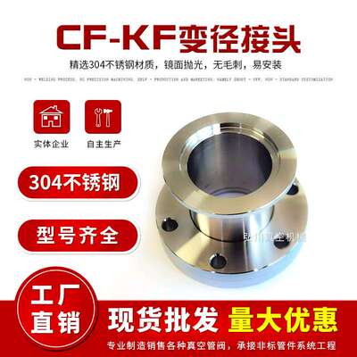 CF转KF变径接头 真空配件/真空大小法兰接头/CF35转接接头