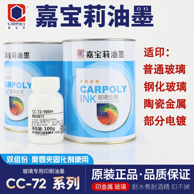 嘉宝莉丝印油墨CC-72电镀面金属钢化玻璃陶瓷自干免烘烤低温油墨