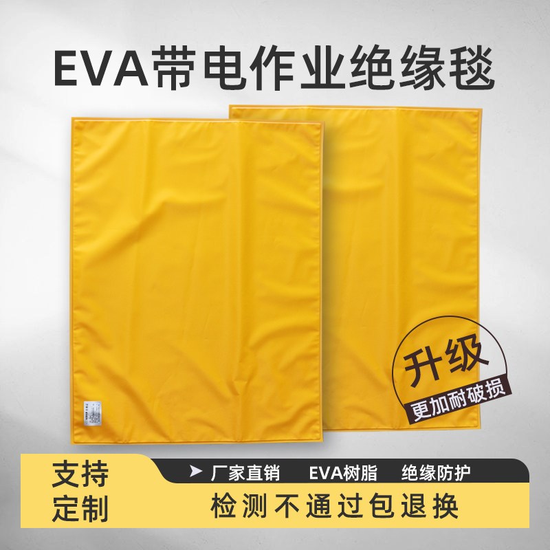 电工绝缘毯EVA树脂低压高压绝缘布400V/10KV带电作业绝缘毯绝缘垫