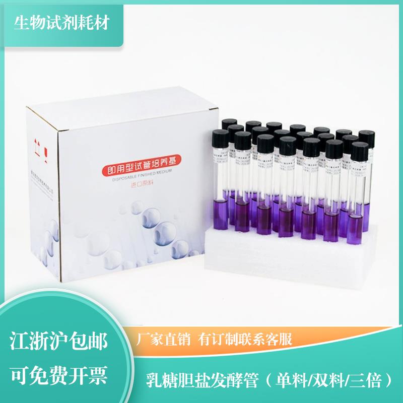 乳糖胆盐发酵培养基单/双/三料液体 9/10ml*20支含小倒管欧克生物