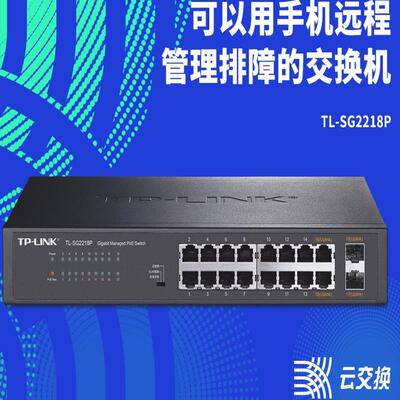 TP-LINK TL-SG2218P全千兆云管理16口PoE交换机16口千兆2上联光口