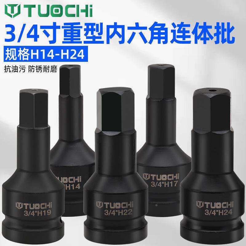 8件重内六角批头连体32777批头H型六角方批具头变型组套旋套筒六