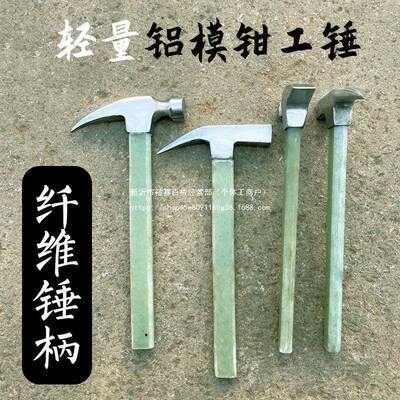 正宗杨地老师傅方尖尾铝模锤建筑头铝模铝木工专用家具BUR铝模锤