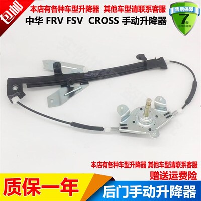 中华骏捷两厢FRV FSVCROSS后门手动手摇玻璃升降器总成车门摇窗机