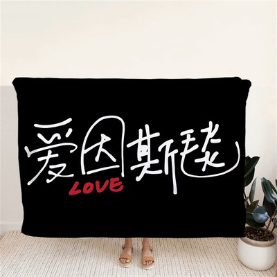 爱因斯毯法兰绒午睡毛毯创意文字办公室空调披肩毯沙发盖腿小毯子