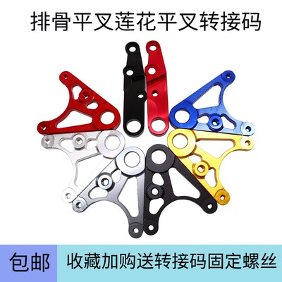 电摩通用改装排骨平叉鲍鱼码莲花平差V型螃蟹转接码龙骨平叉劲战