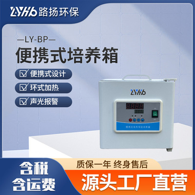 LY-BP系列便携式培养箱 路扬环保 便携式培养箱