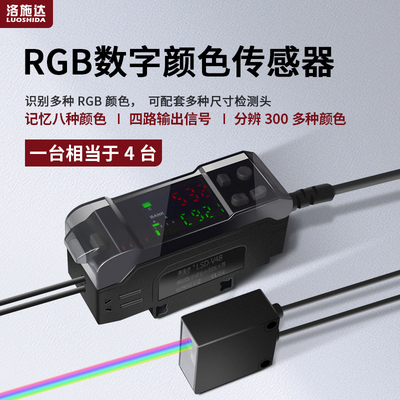 颜色传感器色标识别纠偏感应器LSD-V48四路输出稳定检测任意颜色