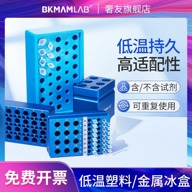 比克曼生物冰盒实验室用低温冷冻盒塑料冷冻管离心管pcr冰盒方圆