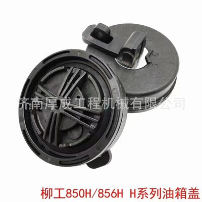 柳工850H/856H柴油箱盖