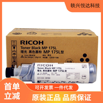 原装理光MP175L型碳粉841562