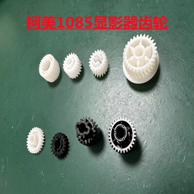 柯美C1085/1100/6085/6100原装显影仓齿轮 显影器下粉盖板 芯片