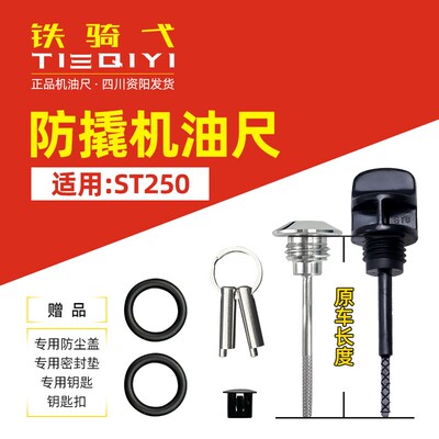 适用于赛艇st250改装防盗机油盖防撬机油尺不锈钢防撬防破坏油盖