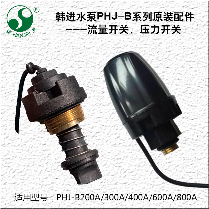 韩进智能水泵配件水流开关压力开关PHJ-B300A水封油封密封圈原装