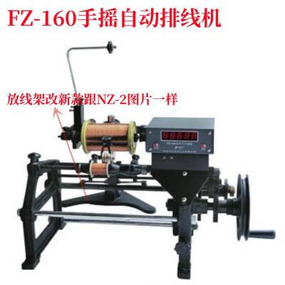 宁波飞之 NZ-2 手摇自动排线机FZ-160数字显示排线机