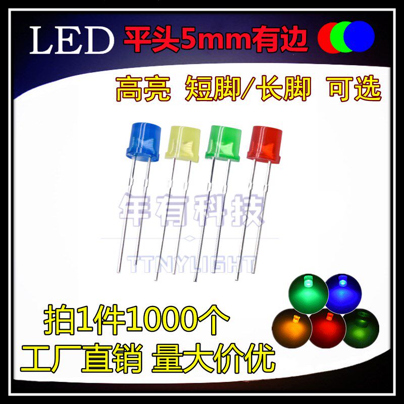 F5平头有边高亮红发红黄绿蓝色灯直插5MM指示灯LED灯珠发光二极管