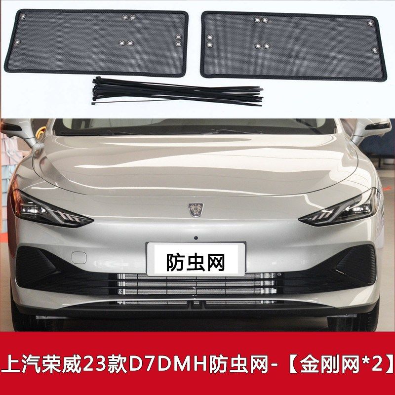 适用于23款上汽荣威D7 EV/DMH汽车防虫网中网格栅防尘水箱保护网
