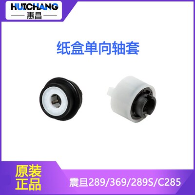 震旦AD289/369/289S/C225/265/285/456/556纸盒搓纸轮单向轴套