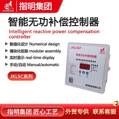指明集团JKL5C-G-无功偿智控制器JKL5C-G-12光伏型控补制器/1216