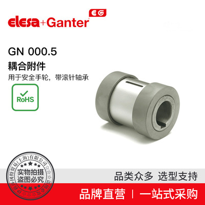 Elesa Ganter伊莉莎冈特 GN 000.5 耦合附件 用于安全手轮