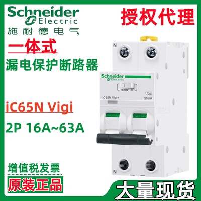 施耐.德iC65H Vigi+2P C 50A 25mA A ELE EV漏电保护器A9D75250EV