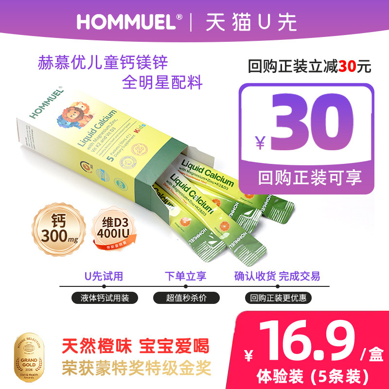 300mg高钙HOMMUEL赫慕优儿童液体钙小绿条宝宝钙镁锌体验装5条/盒