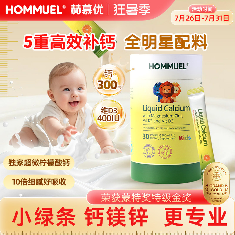 HOMMUEL赫慕优小绿条钙镁锌儿童补钙锌液体钙d3K2婴幼儿柠檬酸钙