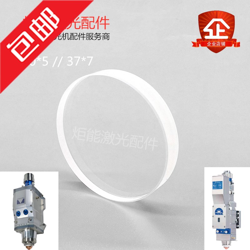 万顺兴30*5抽屉保护镜片普雷茨特激光机切割头37*7高功率进口石英